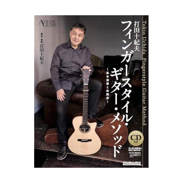 打田十紀夫/フィンガースタイル・ギター・メソッド ~基本演習と実践曲~(CD付)1 . ◎Guitar Collection/2 . ◎LP Collection/3 . ◎打田十紀夫プロフィール/4 . ◎はじめに/5 . ◎本書で用いる...