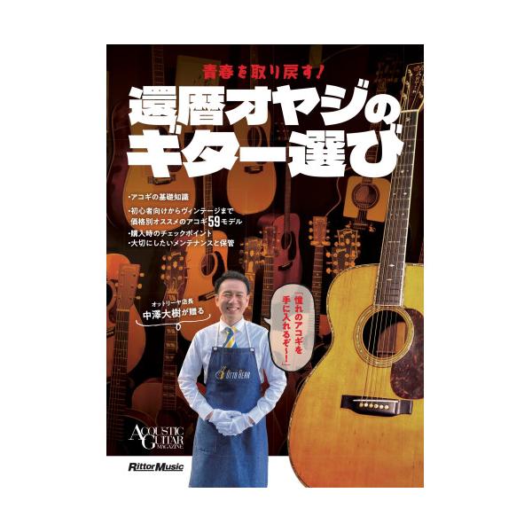 青春を取り戻す!還暦オヤジのギター選び(音楽書)1 . ●Prologue オットリーヤとは/2 . ●憧れのアーティストが奏でたあの1台/3 . ・Martin D-28/4 . ・Martin D-45/5 . ・Gibson J-45...