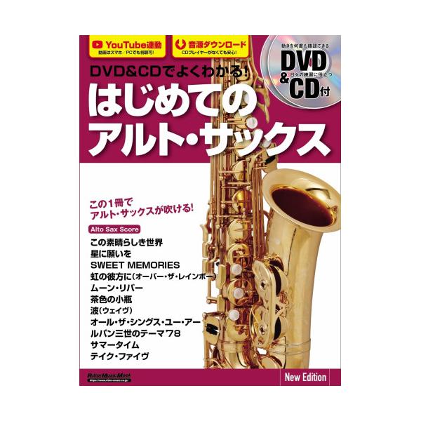 DVD&amp;CDでよくわかる!はじめてのアルト・サックス New Edition(DVD&amp;CD付)1 . この素晴らしき世界/2 . 星に願いを/3 . SWEET MEMORIES/4 . 虹の彼方に(オーバー・ザ・レインボー...