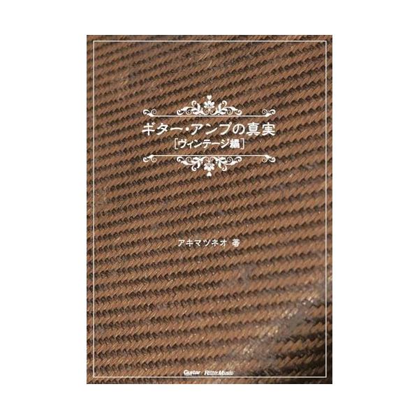 ギター・アンプの真実【ヴィンテージ・アンプ編】(音楽書)1 . 第1章 : 英国アンプ/2 . ●Vox AC30/3 . ●Hiwatt DR-103/4 . ●Sound City 50 Plus/5 . ●Marshall JTM-4...