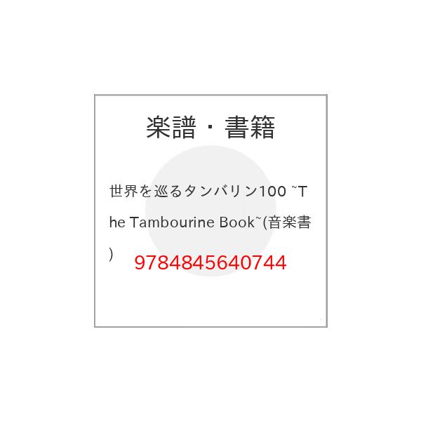 世界を巡るタンバリン100 ~The Tambourine Book~(音楽書)1 . ●Chapter 1. Africa アフリカ編/2 . ●Chapter 2. Europe ヨーロッパ編/3 . ●Chapter 3. Easte...