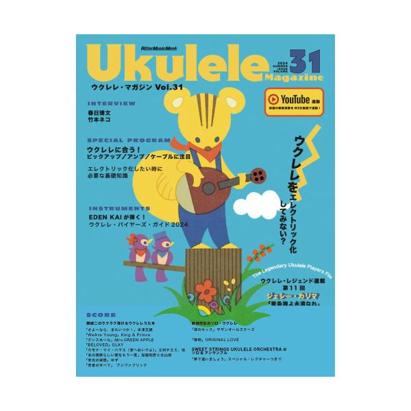 Ukulele Magazine(ウクレレ・マガジン)VOL.31 SUMMER 20241 . ■INTERVIEW/2 . ・春日博文/3 . ・竹本ネコ/4 . ■SPECIAL PROGRAM/5 . ・ウクレレ・レジェンド連載/6...