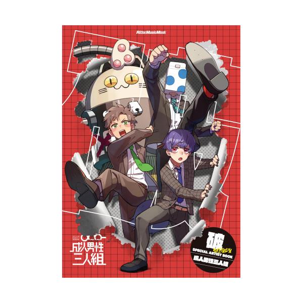 破 SPECIAL ARTIST BOOK 成人男性三人組1 . 002 PROFILE/2 . 006 SPECIAL PHOTO SESSION/3 . 024 HISTORY/4 . 028 CHANNEL PROFILE/5 . 0...