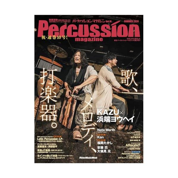 Percussion magazine(パーカッション・マガジン)VOL.10 SUMMER 20241 . ●Cover Artist/2 . KAZU×浜端ヨウヘイ/3 . ●Featured Percussionist/4 . Nat...
