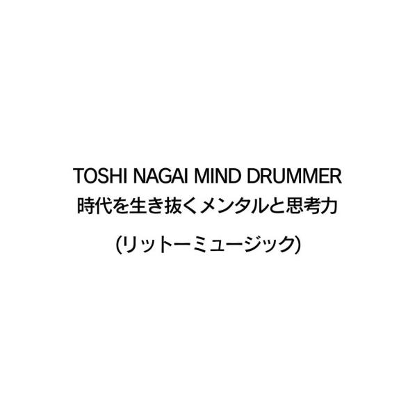 TOSHI NAGAI MIND DRUMMER(音楽書)