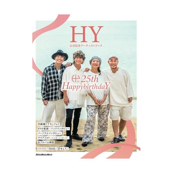 HY 公式記念アーティストブック〜25th HappybirthdaY〜1 . ●沖縄撮り下ろしフォト/2 . ●ロングインタビュー/3 . ・今までの軌跡~未来へ/4 . ・HeartY活動/5 . ・SKY Fes記録/6 . ●ライブ...