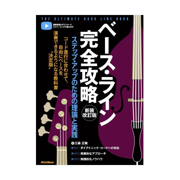 ベース・ライン完全攻略(新装改訂版)(音楽書)1 . ■PART1 ダイアトニック・コードへの対応/2 . ≪Chapter0 音程≫/3 . ◎1オクターブ内の音程/4 . ◎転回音程(Inverting Intervals)/5 . ◎...