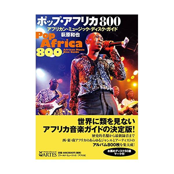 ポップ・アフリカ800~アフリカン・ミュージック・ディスク・ガイド(音楽書)1 . ◇アフリカ48の国と地域のジャンルとアーティストを網羅、計800枚のディスクを紹介する労作/2 . ◇入門者向けにお薦めディスク50枚をセレクト/3 . ◇...