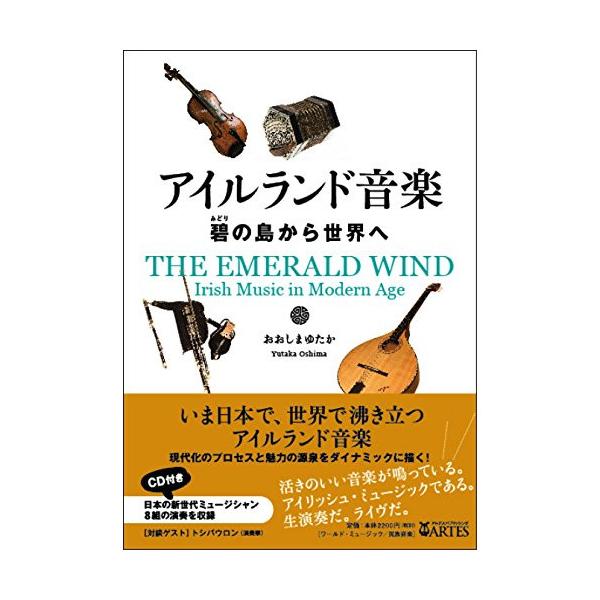 アイルランド音楽(CD付)(音楽書)1 . 【CD収録ミュージシャンと曲目】/2 . 1 O'Jizo〈Cailin na Gruige Donna?Where Is Jig?〉/3 . 2 生梅〈Beer &amp; Piper〉/4 ....