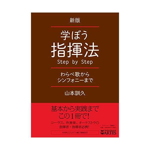 新版 学ぼう指揮法 Step by Step(音楽書)1 . はじめに/2 . 第1部 基礎篇/3 . 指揮法テクニックの分類と基本の図形/4 . 第2部 実践篇/5 . ステップ1|平均運動としゃくい/6 . ステップ2|叩きと引掛け/7...