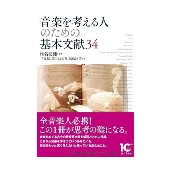 音楽を考える人のための基本文献34(音楽書)1 . はじめに/2 . 第1部 古代/3 . 本書の使いかた、その一例 1/4 . オルフェウス オウィディウス 『変身物語』/5 . プラトン 『国家』/6 . アリストテレス 『政治学』/7...