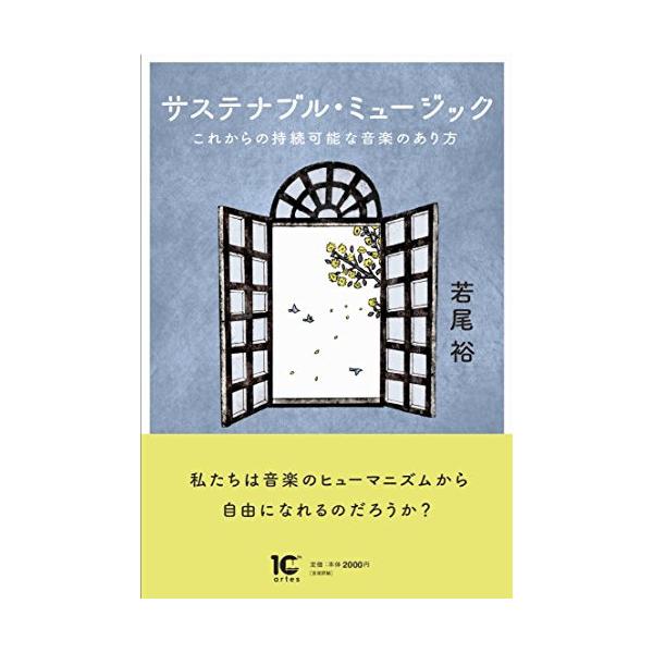 サステナブル・ミュージック(音楽書)1 . はじめに/2 . 第一章 反ヒューマニズム音楽論/3 . 1-1 深く音楽をする/4 . 1-2 クラシック音楽という生政治/5 . 1-3 近代西洋音楽と生政治/6 . 1-4 ノイズ、ブルース...
