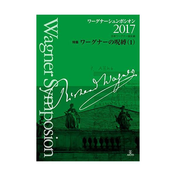 ワーグナーシュンポシオン 2017(音楽書)1 . ■インタビュー──ワーグナー 今年の顔/2 . ダニエル・バレンボイム氏インタビュー(聞き手:舩木篤也/通訳:蔵原順子)/3 . まえがき(杉谷恭一)/4 . ■特集──ワーグナーの呪縛/...