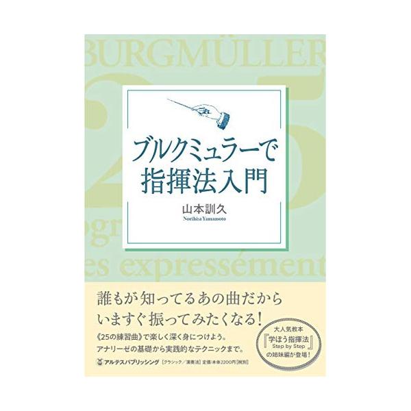 ブルクミュラーで指揮法入門(音楽書)1 . はじめに 序(安田寛)/2 . はじめに/3 . 本編に入るまえに/4 . ブルクミュラー《25の練習曲》op.100/5 . 楽曲分析と指揮の実践/6 . 1.純真さ(素直な心) La cand...