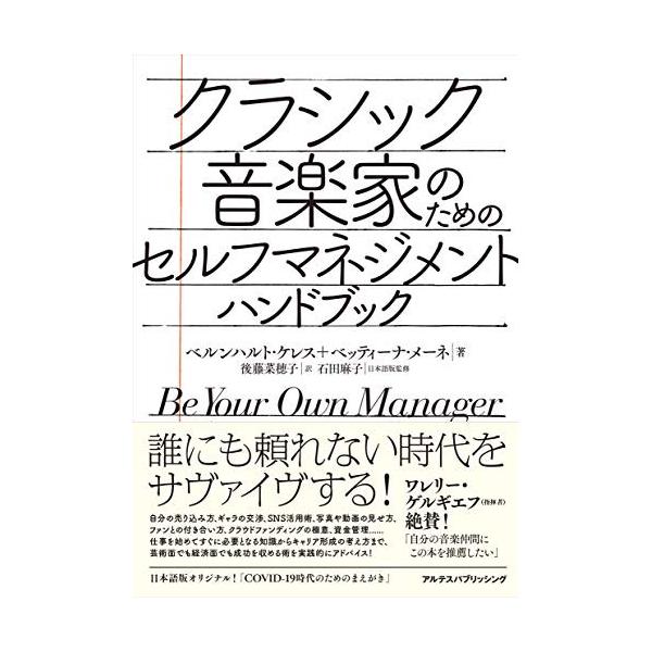 クラシック音楽家のためのセルフマネジメント・ハンドブック(音楽書)1 . COVID-19 時代のためのまえがき/2 . まえがき/3 . 01 キャリア・ストラテジー Career Strategy/4 . セルフコーチングのプロセス/ポ...
