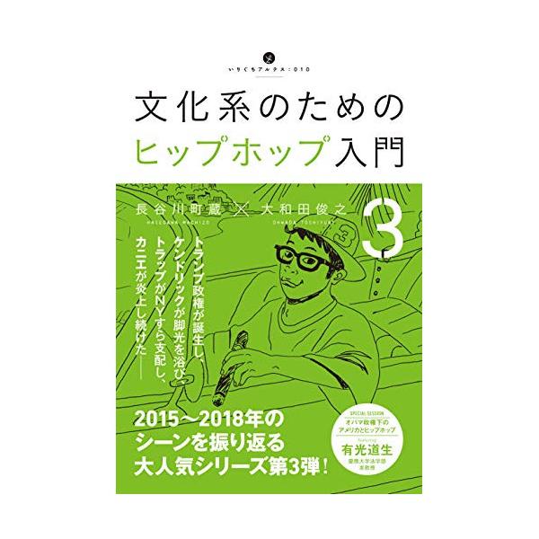 文化系のためのヒップホップ入門 3(音楽書)1 . Introduction 世界がヒップホップ化した4年間/2 . 第1部 押し寄せる世代交代の波──2015年のヒップホップ/3 . 『ストレイト・アウタ・コンプトン』現象/4 . 201...