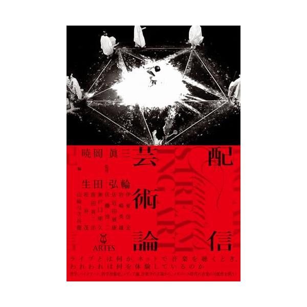 配信芸術論(音楽書)1 . はじめに/2 . 岡田暁生|音楽聴のシンギュラリティ2020?/3 . 伊東信宏|すべてはここからはじまった 19 September 2020 (Sat), 22:00 open, 23:00 start, 2...