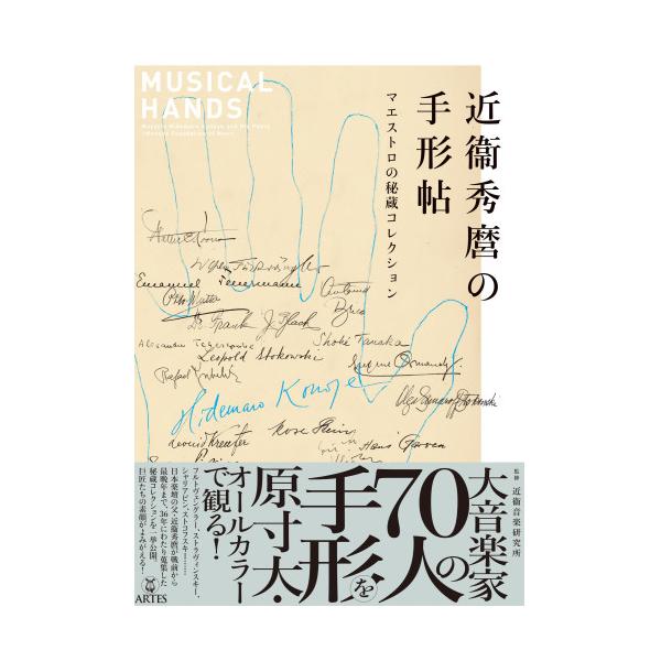 近衛秀麿の手形帖(音楽書)1 . 序文 Foreword/2 . 手形帖について Hidemaro's Hand Collection/3 . 凡例 Explanatory Notes/4 . 近衞音楽研究所所蔵『手形帖』の概要 An Ov...