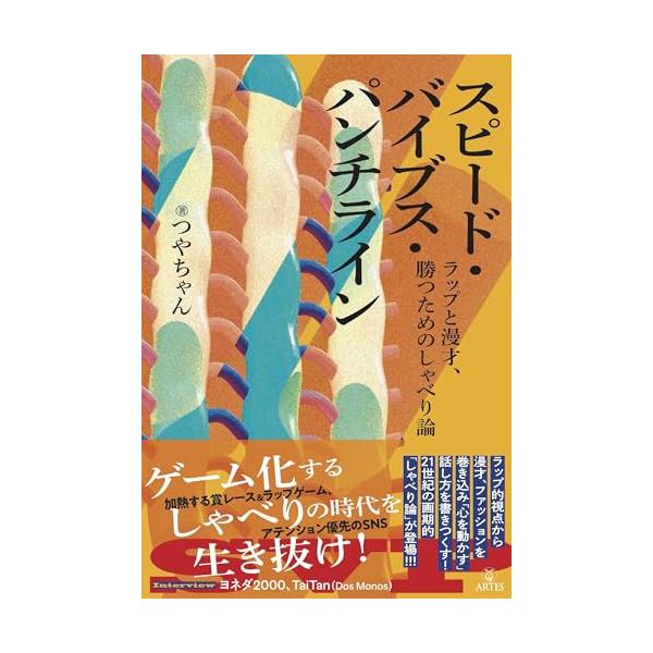 スピード・バイブス・パンチライン(書籍)1 . ●分析の対象としたラッパーと漫才/2 . ・スピード/3 . キングコング───SEEDA/4 . 和牛───OZROSAURUS/5 . スリムクラブ───Gotch/6 . ・バイブス/7...