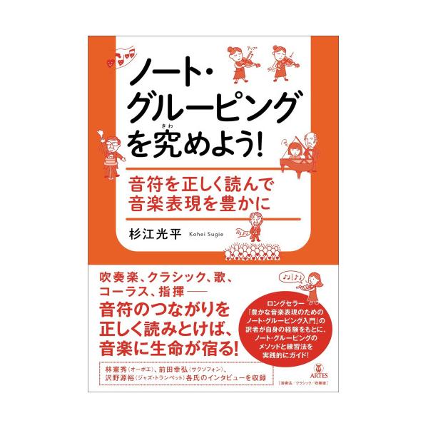 ノート・グルーピングを究めよう!(音楽書)1 . はじめに/2 . 第1章 ノート・グルーピングとはなにか?/3 . 1 ノート・グルーピングの意味と意義/4 . 2 ノート・グルーピングは演奏家のための旋律解釈法/5 . 第2章 文字グル...