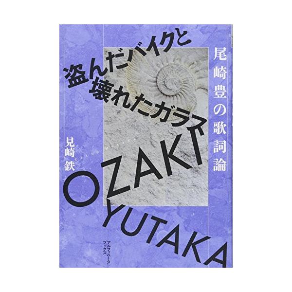 尾崎豊の歌詞論(音楽書)1 . ●はじめに……危険な人生(ドライブ)/本書について/2 . ●序章 尾崎豊の歌詞に向きあう/3 . ●第一部 精読のアクロバット/4 . 1.無力さの冒険「15 の夜」─なぜ盗んだバイクが必要なのか?/5 ....
