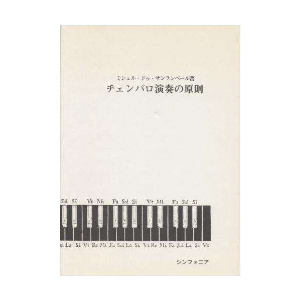 チェンバロ演奏の原則(音楽書)1 . ■第1章:音符および音部記号/2 . ■第2章:鍵盤/3 . ■第3章:曲の練習方/4 . ■第4章:音価/5 . ■第5章:付点/6 . ■第6章:タイ/7 . ■第7章:スラー/8 . ■第8章:拍...