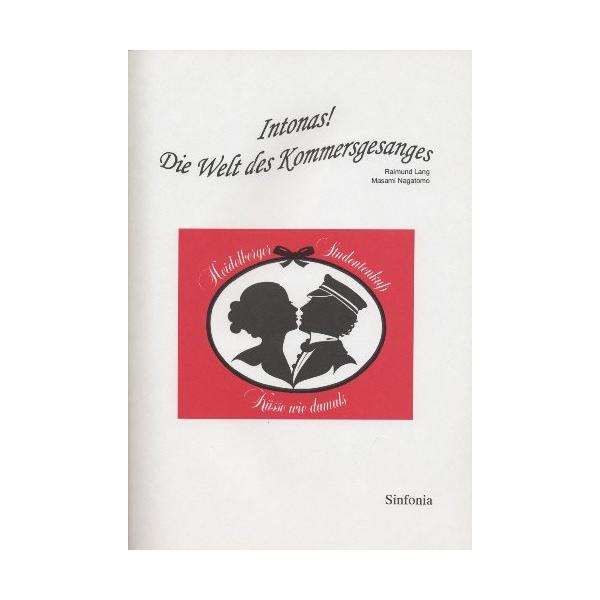 ドイツ学生歌の世界(音楽書)1 . まえがき/2 . 序にかえて/3 . 第1章 学士会とは何か/4 . 1.学士会の構成の原則/5 . 2.学士会の「礼儀作法」/6 . 3.学士会の「酒宴作法」/7 . クナイペとコメアス/8 . 学士会...
