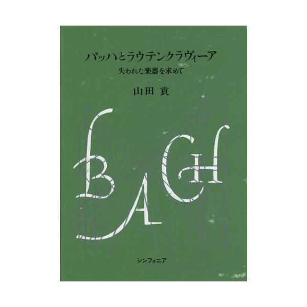 バッハとラウンテンクラヴィーア(音楽書)1 . バッハとラウンテンクラヴィーア(音楽書)/