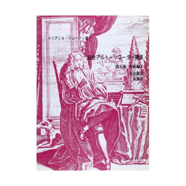 総合アルト・リコーダー講座 第5巻/中級編 4