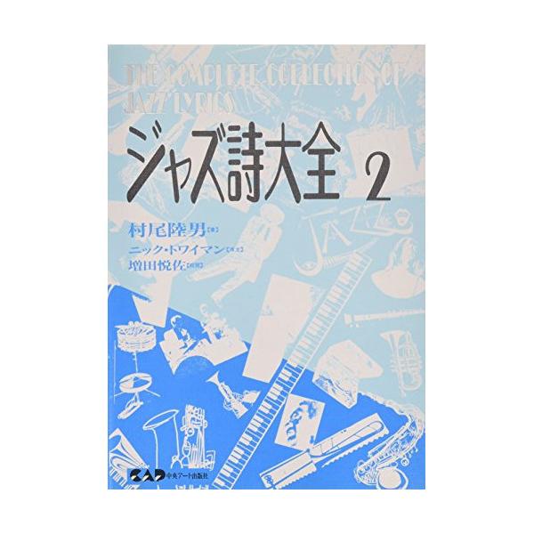 ジャズ詩大全  21 . AIN'T SHE SWEET ?(歌詞のみ)/2 . ALL THE THINGS YOU ARE(歌詞のみ)/3 . ANGEL EYE(歌詞のみ)/4 . BYE BYE BACKBIRD(歌詞のみ)/5 ....