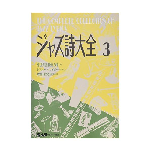 ジャズ詩大全  31 . AGAIN(歌詞のみ)/2 . ALFIE(歌詞のみ)/3 . ALL TOO SOON(歌詞のみ)/4 . AS LONG AS I LIVE(歌詞のみ)/5 . BABY WON'T YOU PLEASE CO...