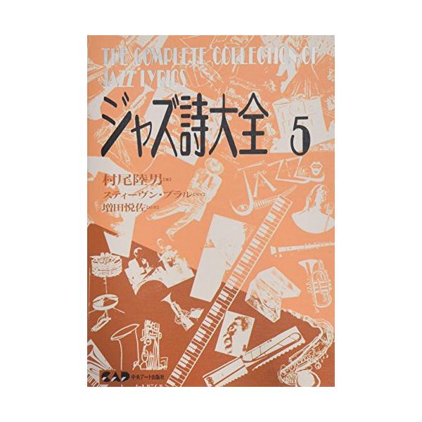 ジャズ詩大全  51 . ALL OR NOTHING AT ALL(歌詞のみ)/2 . APRIL IN PARIS パリの四月/3 . BE MY LOVE(歌詞のみ)/4 . THE BIRTH OF THE BLUES(歌詞のみ)/...