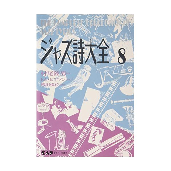 ジャズ詩大全  81 . ALL THROUGH THE NIGHT(歌詞のみ)/2 . APRIL SHOWERS(歌詞のみ)/3 . BALTIMORE ORIOLE(歌詞のみ)/4 . BYE BYE BLUES(歌詞のみ)/5 . ...