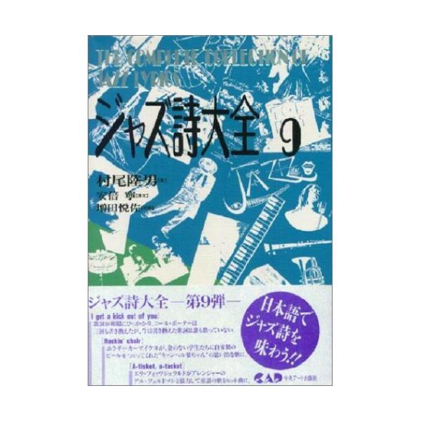 ジャズ詩大全  91 . A-TICKET, A-TASKET(歌詞のみ)/2 . A VALON(歌詞のみ)/3 . BLAME IT ON MY YOUTH(歌詞のみ)/4 . BLUE AND SENTIMENTAL(歌詞のみ)/5 ...