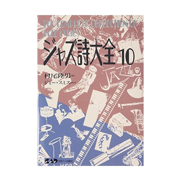 ジャズ詩大全 101 . AUTUMN IN NEW YORK ニューヨークの秋/2 . A CHILD IS BORN(歌詞のみ)/3 . CHINATOWN, MY CHINATOWN(歌詞のみ)/4 . CLOSE YOUR EYES...