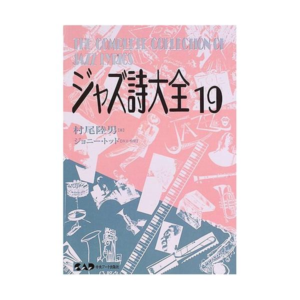 ジャズ詩大全 191 . AN AFFAIR TO REMEMBER(歌詞のみ)/2 . ALICE IN WONDERLAND(歌詞のみ)/3 . AROUND THE WORLD(歌詞のみ)/4 . BESAME MUCHO(歌詞のみ)...