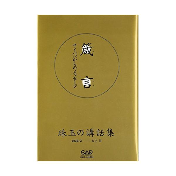 箴言 サイババからのメッセージ(書籍)