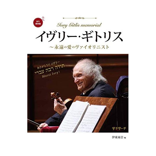 イヴリー・ギトリス~永遠の愛のヴァイオリニスト(音楽書)1 . Gitlis plays violin music、【2016年】記事「ギトリスよ、永遠なれ! 」/2 . 【2019年】 「イヴリー・ギトリス&amp;フレンズ in Par...