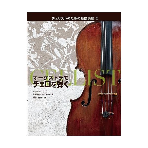 オーケストラでチェロを弾く1 . ●オーケストラ演奏の魅力と技術/2 . ●収録曲/3 . ・ベートーヴェン:交響曲第5番《運命》、/4 . 第 6 番《田園》第9番《合唱》/5 . ・シューベルト:交響曲第7番《未完成》/6 . ・フラン...