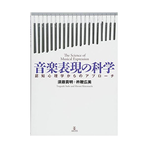音楽表現の科学(音楽書)1 . ■第1部 楽曲の表現とその理論/2 . 1-1-楽音と楽曲はちがう…情報から楽曲を考察する/3 . 1-2 楽曲として認知できる音…メロディの長さと曲想/4 . 1-3 コミュニケーション・メディアとしての言...