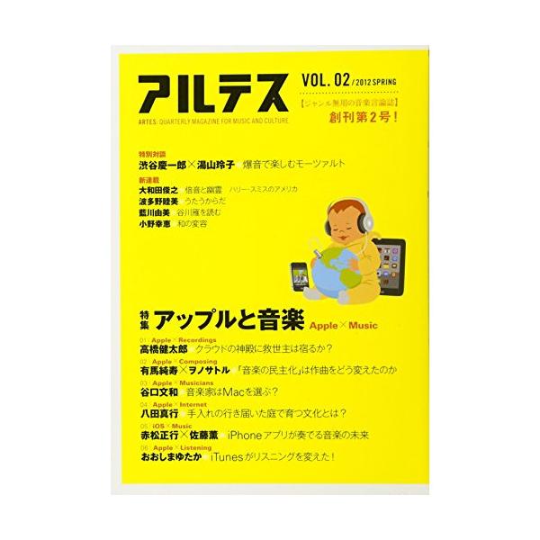 アルテス VOL.02(音楽書)1 . 【特集】アップルと音楽 Apple×Music/2 . 01 Apple × Recordings/3 . 高橋健太郎|クラウドの神殿に救世主は宿るか?/4 . 02 Apple × Composin...