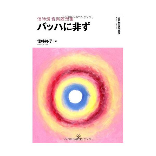 バッハに非ず(音楽書)1 . バッハ小感/2 . 松江行/3 . ベートーヴェンの音楽──その特質と普遍性について/4 . ゲーテの音楽観/5 . つゆどきの花/6 . 私の洋楽遍歴とバッハ/7 . 「無題」(聖書はあまり読まないが……)/...