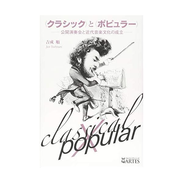 〈クラシック〉と〈ポピュラー〉(音楽書)1 . はじめに/2 . 序章 モーツァルトは「クラシック音楽」か?/3 . 1 クラシック音楽という概念がなかった時代/4 . 2 自立する音楽/5 . 第1部 ドイツの教養主義的演奏会/6 . 第...