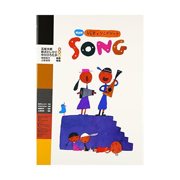 NEW絵本ソングブック 1/SONG1 . ぼくのこころきみのこころ/2 . あいをたいせつに/3 . かさ/4 . いたずらねこのピクルッチ/5 . カンカン/6 . つきよのオルゴール/7 . だいだいだいぼうけんのうた/8 . へそま...