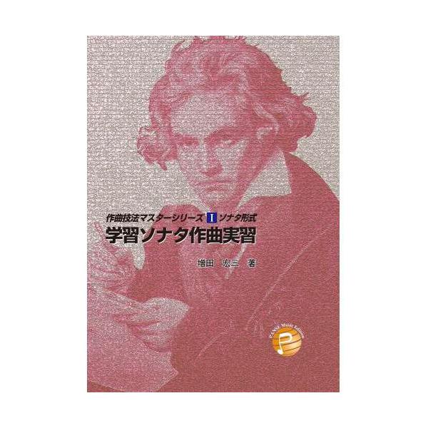 学習ソナタ作曲実習(音楽書)1 . ■1:ソナタ形式の概略/2 . ソナタ形式楽曲の全体的な把握/3 . ソナタ形式の構成要素、構造の各部分について/4 . ■2:学習ソナタ作曲実習/5 . 予備練習/6 . 学習ソナタの予備知識/7 . ...