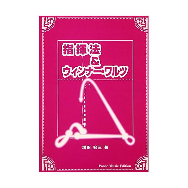 指揮法&amp;ウィンナー・ワルツ(音楽書)1 . Part 1 指揮法/2 . 1.指揮者に必要な音楽基礎力/3 . 2.指揮の基本/4 . 3.基本図形/5 . 4.開始の合図(Aviso)/6 . 5.先入法(拍裏指示法)/7 . 6...