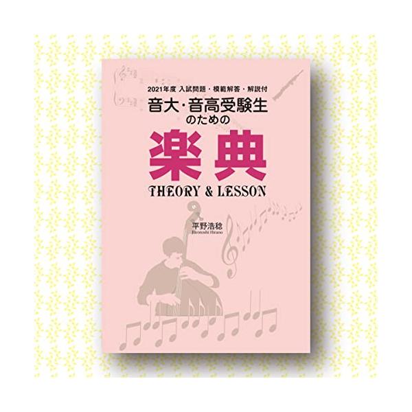 音大・音高受験生のための楽典 THEORY&amp;LESSON(2021年度入試問題付)1 . ■第1章 楽譜の基本/2 . 【1】 五線・加線の名称/3 . 【2】 音部記号/4 . 【3】 音符の部分名称/5 . 【4】 音名と階名/...