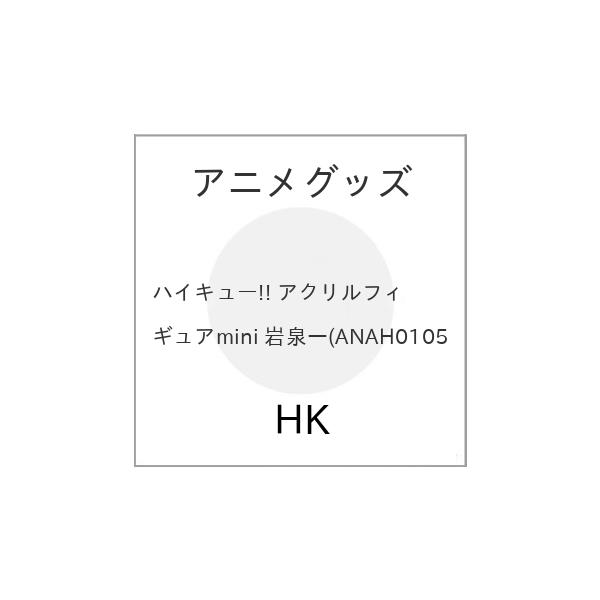サイズ：約100mm素材：アクリル(C)古舘春一／集英社・「ハイキュー!!」製作委員会・MBS