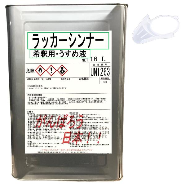 ラッカー塗料希釈用の高級シンナー16Ｌラッカー塗料の希釈、道具等の洗浄に抜群リサイクル液や廃液を使っていない、新材液のプロ御用達のシンナーです。夏場に塗料の弾きや白化でお困りの方は是非違いをお試し下さい。気温や湿度により高級シンナーでも白化...