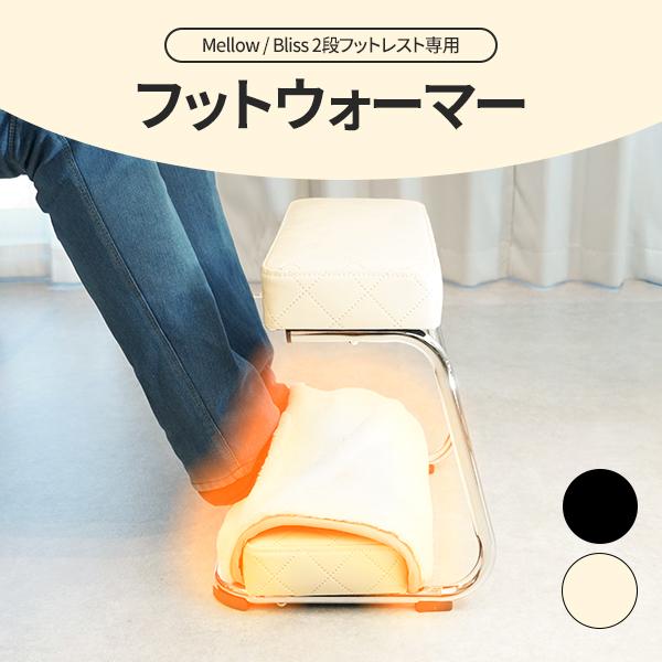 Mellow / Bliss ２段 フットレスト 専用 フットウォーマー ホットマット フットマット 足ウォーマー USB式 温度調整可能 コントローラー 低電力商品名：Mellow / Bliss 2段フットレスト専用フットウォーマー素材...